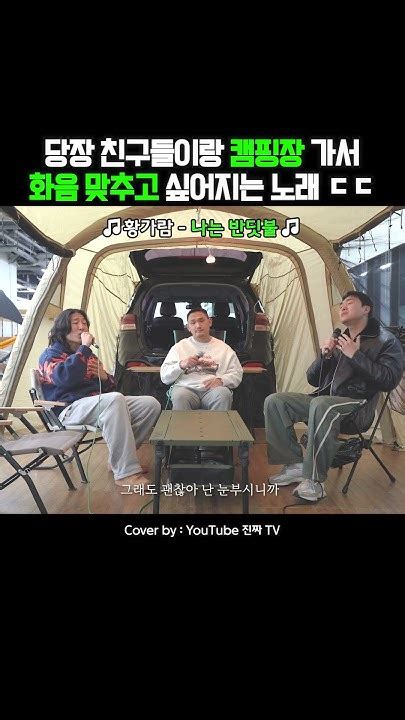 당장 친구들이랑 코노가서 화음 맞춰야 할 노래mp4🎧황가람 나는 반딧불cover 진짜tv화음 치는데 소름이 쫙너무 좋아ㅠ황가람 나는반딧불 진짜tv