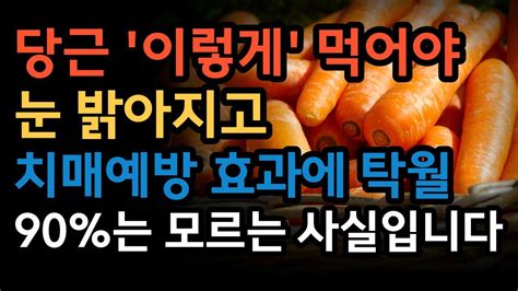당근 이렇게 먹어야 합니다 당근과 궁합이 좋은 음식 당근의 효능 당근 복용방법 눈치매 인지기능항산화 대표적 건강식품 Youtube