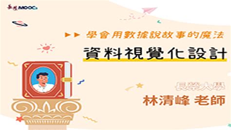 E等公務園學習平臺 學會用數據說故事的魔法：資料視覺化設計2025春季班