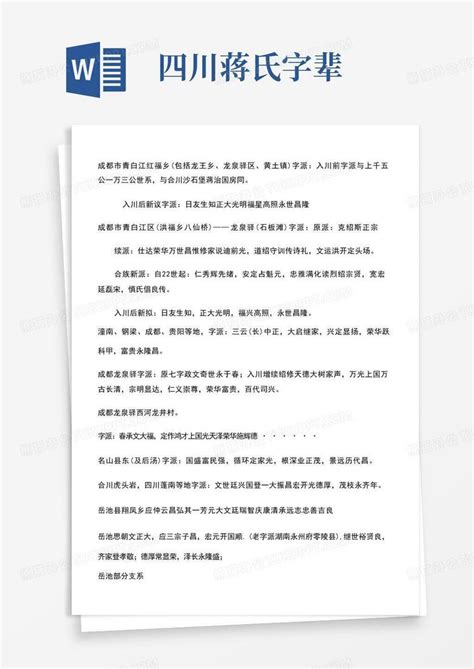 四川蒋氏字辈Word模板下载 编号lwdpzvzw 熊猫办公