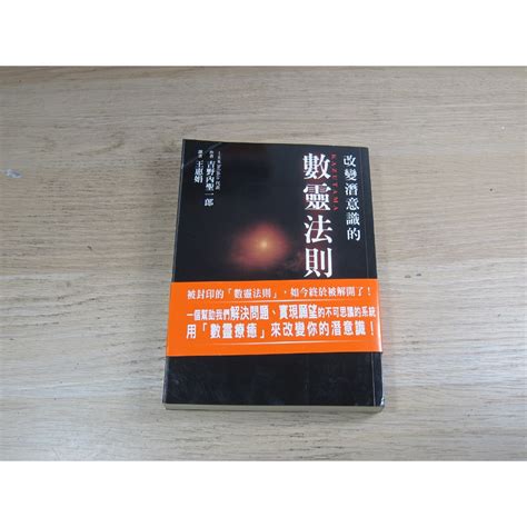 改變潛意識的數靈法則 Isbn：9789577858313 書況說明 無劃線註記 書皆為實拍 請參閱 蝦皮購物