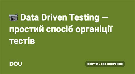 Data Driven Testing простий спосіб організації тестів DOU