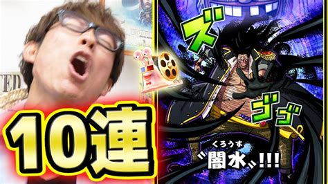 サウスト！サウザンドフェス！第一弾！黒ひげ闇水必殺技カード狙いで10連！タカシ編！ワンピース Youtube