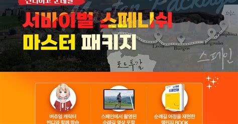 산티아고 순례길 걸어볼까…대교 스페인어 강의 출시