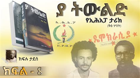 ሜዳ ትረካ የመጽሀፉ ርእስ፡ ያ ትውልድ ቅጽ 3 ክፍል 8 የሻእቢያ እና የኢሕአፓ ግንኙነት መሻከር ጸሀፊ፡ ክፍሉ ታደሰ Youtube