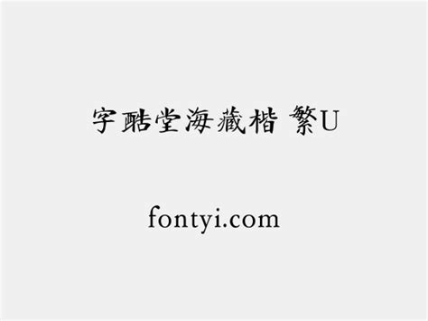 字酷堂海藏楷 繁U 字易网