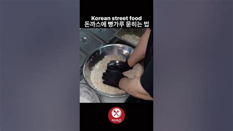 돈까스 빵가루 묻히는 방법 Korean Street Food Youtube