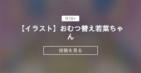 【オリジナル】 【イラスト】おむつ替え若菜ちゃん モコモコおむつを愛でる会 うなぎの投稿｜ファンティア Fantia