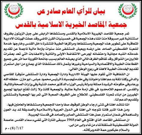 بيان للرأي العام صادر عن جمعية المقاصد الخيرية الاسلامية بالقدس