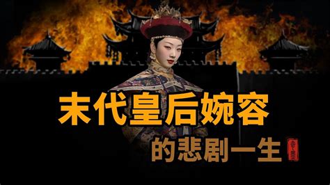末代皇后的悲惨一生 Youtube