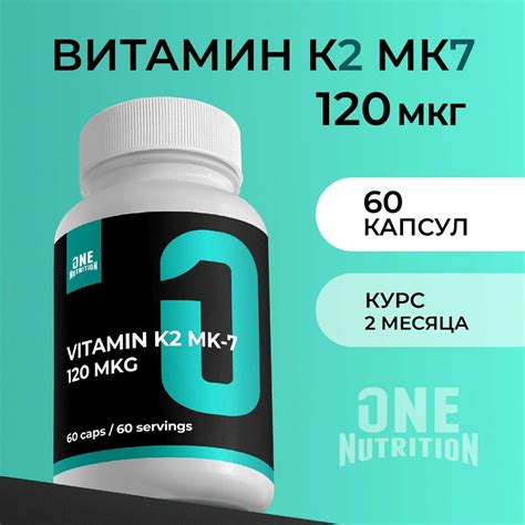 Купить one nutrition витамин k2 mk-7 60 капсул оптом и в розницу от ...