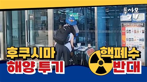 7월 19일 후쿠시마 핵폐수 해양 투기 반대 대전역 Youtube