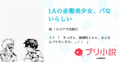 1aの赤髪美少女、パないらしい 全55話 【連載中】（♛︎ 流 ⌒ ♛︎さんの夢小説） 無料スマホ夢小説ならプリ小説 Bygmo