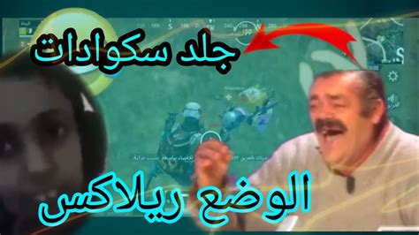 جلد سكوادات 😂😂 Pubg Mobile Youtube