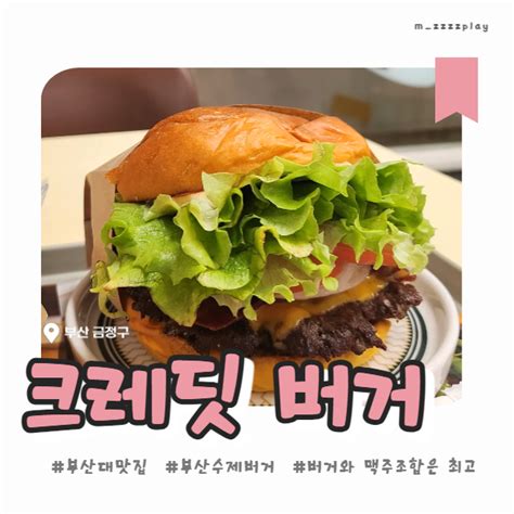 [부산대 맛집] 크레딧버거 다 직접 만드는 수제버거 맛집 베이컨치즈버거 감자튀김 맥주세트 혼밥후기 네이버 블로그