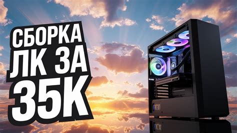 Сборка пк за 35к в 2024 - YouTube