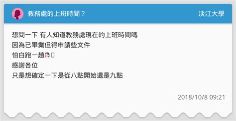 教務處的上班時間 淡江大學板 Dcard