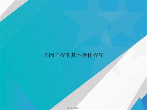 基因工程的基本操作程序讲课文档word文档免费下载亿佰文档网