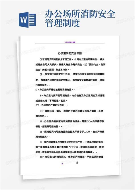 办公室消防安全制度Word模板下载 熊猫办公