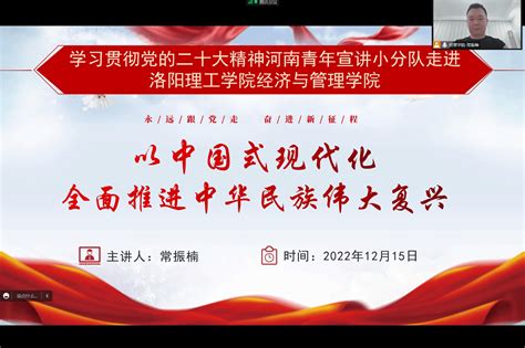 “学习贯彻党的二十大精神河南青年宣讲小分队”走进经济与管理学院 经济与管理学院