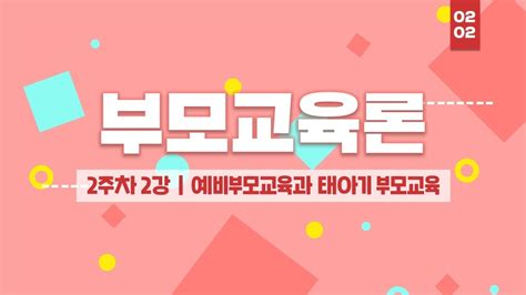 보육교사 2급 자격증 취득 부모교육론 2주차 2강 여기스터디 사이버평생교육원 Youtube