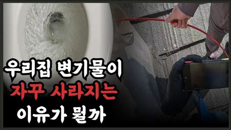 우리 집 화장실 물이 자꾸 사라지는 이유 변기가 꿀렁꿀렁거린다면 봉수파괴변기물빠짐봉수파괴해결 Youtube