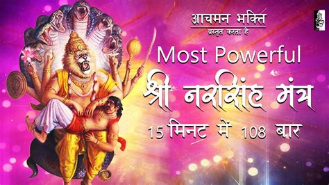 Narsingh Mantra 108 Times Powerful Narasimha Mantra ॐ श्री नृसिंहाय