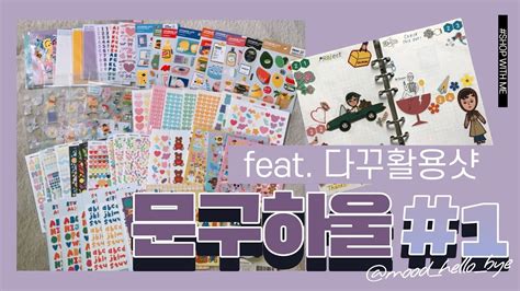 문구하울 10월 문구하울1 Feat 다꾸활용샷 Youtube