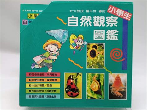 月界1S小學生自然觀察圖鑑附書殼絕版 全套5冊合售 楊世平教授審訂 東方出版 原價800 少年童書DGD Yahoo拍賣
