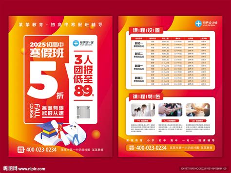 寒假班宣传单设计图dm宣传单广告设计设计图库昵图网