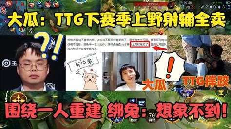 大瓜：ttg下赛季上野射辅全卖，围绕一人重建，绑兔：想象不到！ Youtube