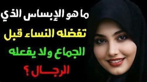 أخبار طلب منها الجماع فطلبت الابساس ما هو الإبساس الذي تفضله النساء