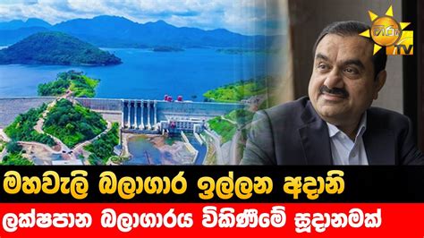 මහවැලි බලාගාර ඉල්ලන අදානි ලක්ෂපාන බලාගාරය විකිණීමේ සූදානමක් Hiru