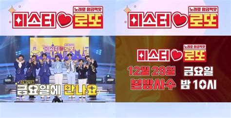 미스터로또 21일 결방→금요일로 방송시간 변경미스트롯3 여파 네이트 연예