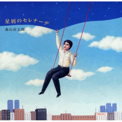 星屑のセレナーデ Cd Maxi 森山直太朗 Universal Music Japan