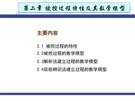 过程控制系统第二章数学模型 Word文档在线阅读与下载 无忧文档