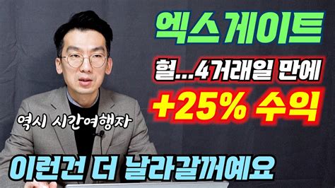 엑스게이트 크으4거래일만에 25 수익 돌파로 이제 추세가 나오면 날라간다는데주식코스닥엑스게이트