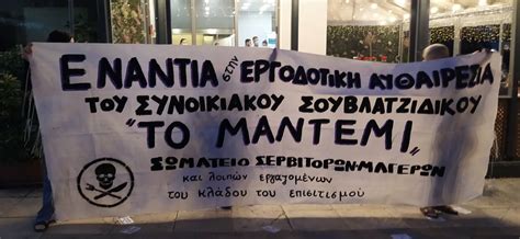 Οι εργατικοί αγώνες δεν ποινικοποιούνται Σωματείο Σερβιτόρων Μαγείρων