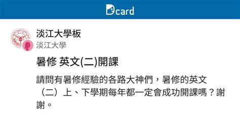暑修 英文二開課 淡江大學板 Dcard