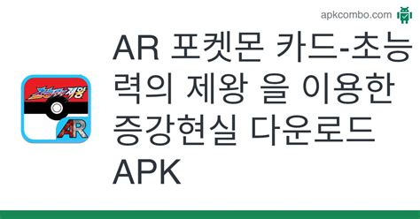 Ar 포켓몬 카드 초능력의 제왕 을 이용한 증강현실 Apk Android Game 무료 다운로드
