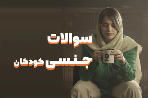 پاسخ به سوالات جنسی کودکان【6 نکته مهم که باید بدانید 】