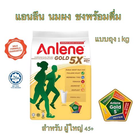 โปร 11 11 Anlene Gold 5x นมผงแอนลีน แบบชงพร้อมดื่ม มี 3รส แบบถุง