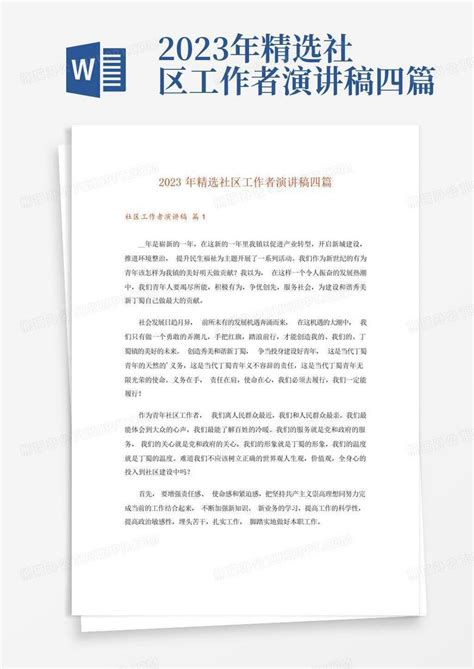 2023年精选社区工作者演讲稿四篇word模板下载编号lrwpngne熊猫办公