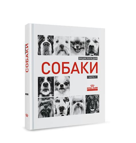 Энциклопедия Собаки, Royal Canin купить недорого в Нижнем Новгороде ...