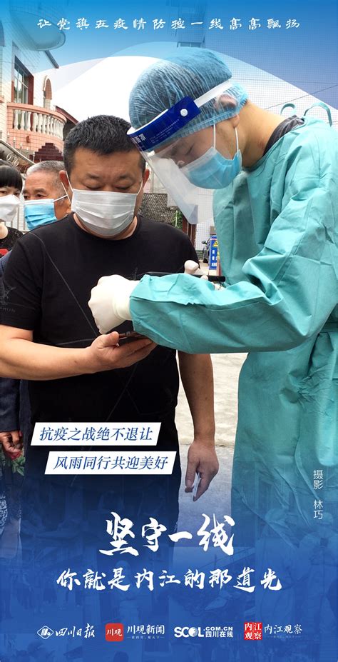 海报坚守一线 你们就是内江的那道光四川在线