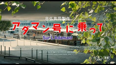 本年度ベルリン国際映画祭金熊賞 最高賞 受賞緊急公開決定 日仏合作アダマン号に乗って本予告到着ナレーション担当の内田 也哉子からの