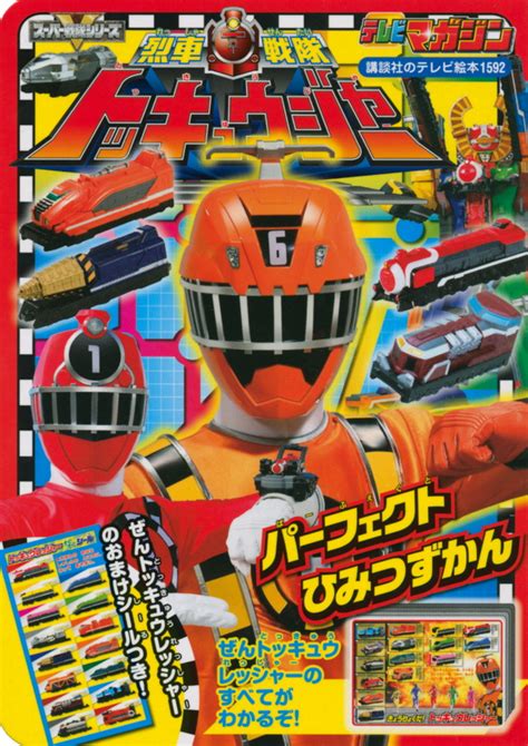 『烈車戦隊トッキュウジャー パーフェクト ひみつずかん』（講談社）｜講談社book倶楽部