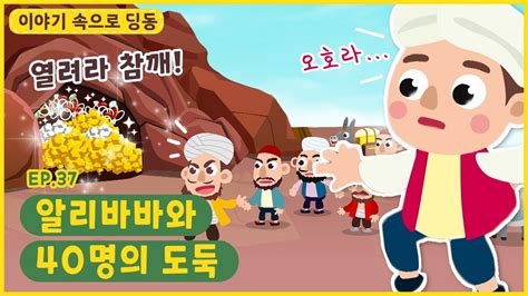 이야기 속으로 딩동ㅣep 37ㅣ도둑놈 잡아라 ㅣ알리바바와 40명의 도둑 Youtube