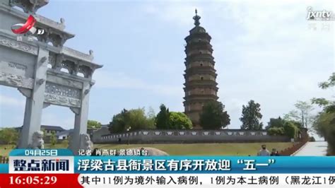 景德镇：浮梁古县衙景区有序开放迎“五一” 凤凰网视频 凤凰网