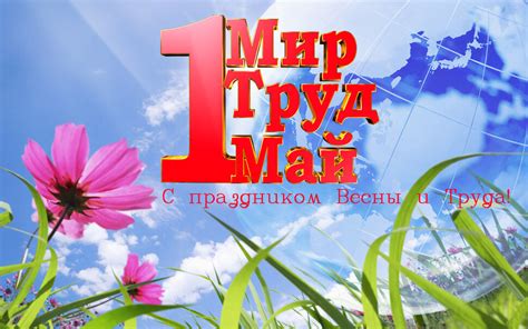 Скачать открытку на Праздник весны и труда и красивая картинка поздравление